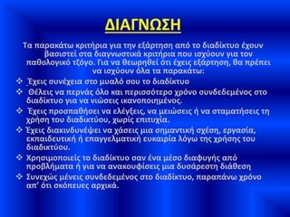 Εθισμός στο διαδίκτυο | PPTX