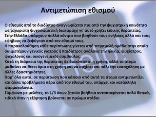 Εθισμός στο διαδίκτυο | PPTX