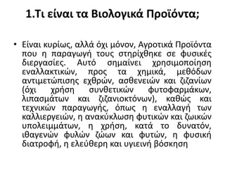 Βιολογικά προϊόντα | PPTX