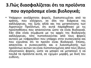 Βιολογικά προϊόντα | PPTX