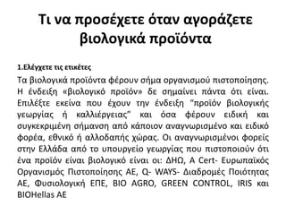 Βιολογικά προϊόντα | PPTX