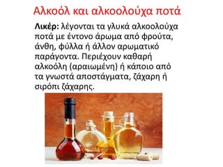 Αλκοολούχα ποτά | PPT