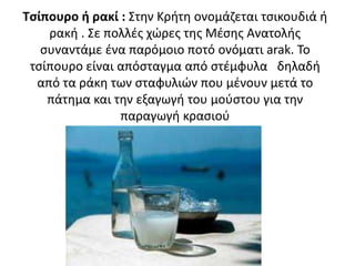 Αλκοολούχα ποτά | PPT