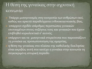 η γυναικα κατα την εποχη του μεσαιωνα | PPT