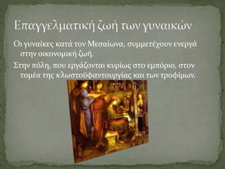 η γυναικα κατα την εποχη του μεσαιωνα | PPT