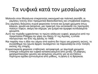 η ενδυση στον μεσαιωνα | PPTX
