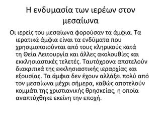 η ενδυση στον μεσαιωνα | PPTX