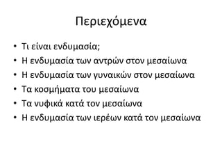 η ενδυση στον μεσαιωνα | PPTX