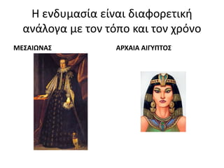 η ενδυση στον μεσαιωνα | PPTX