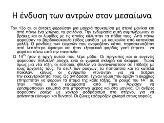 η ενδυση στον μεσαιωνα | PPTX