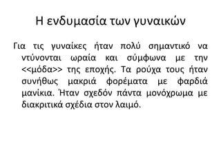 η ενδυση στον μεσαιωνα | PPTX