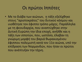 ιπποτεςοπλισμος | PPTX