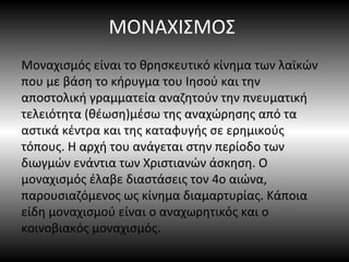 μοναχισμος | PPT