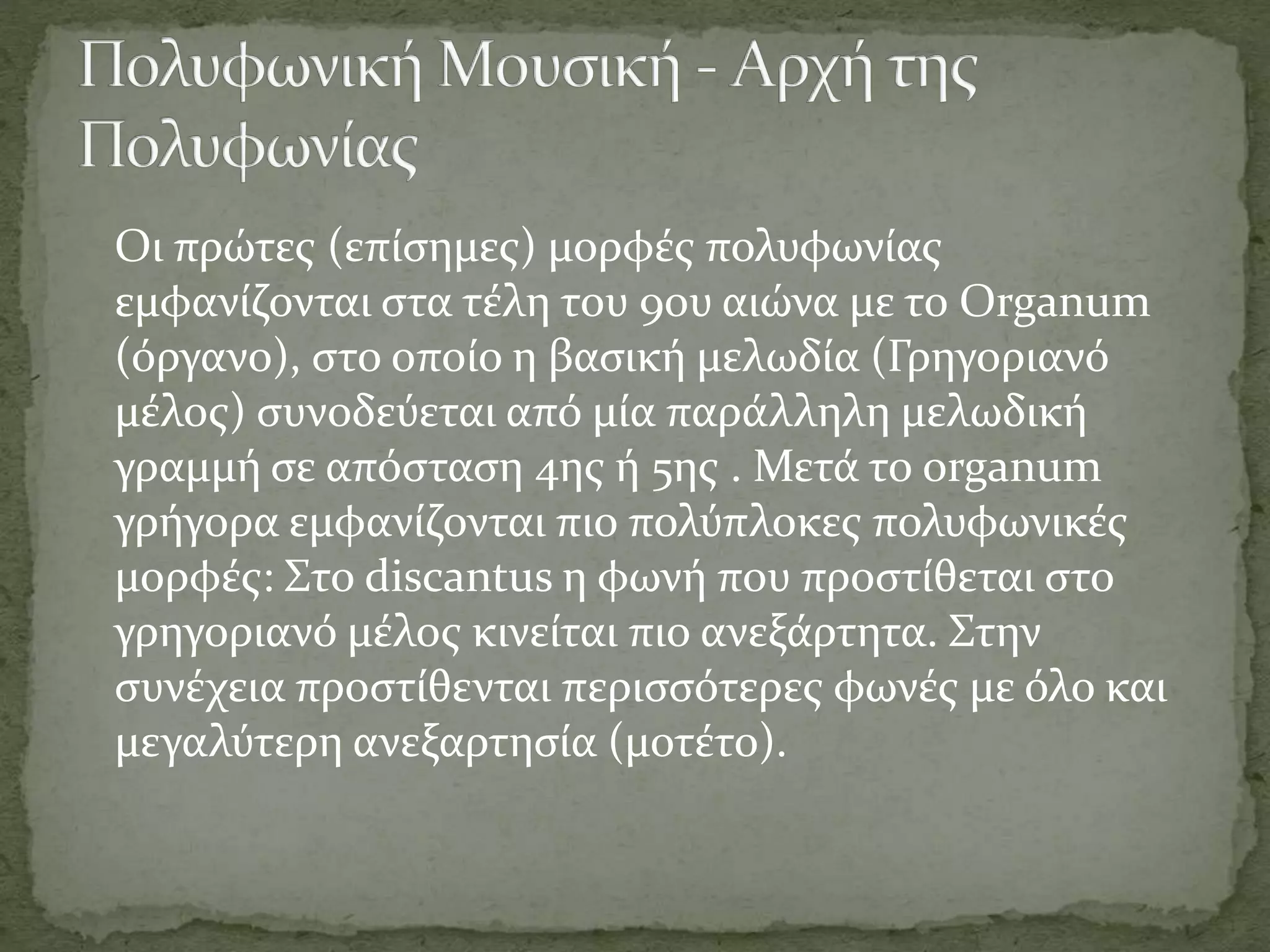 μουσικη στο μεσαιωνα | PPTX