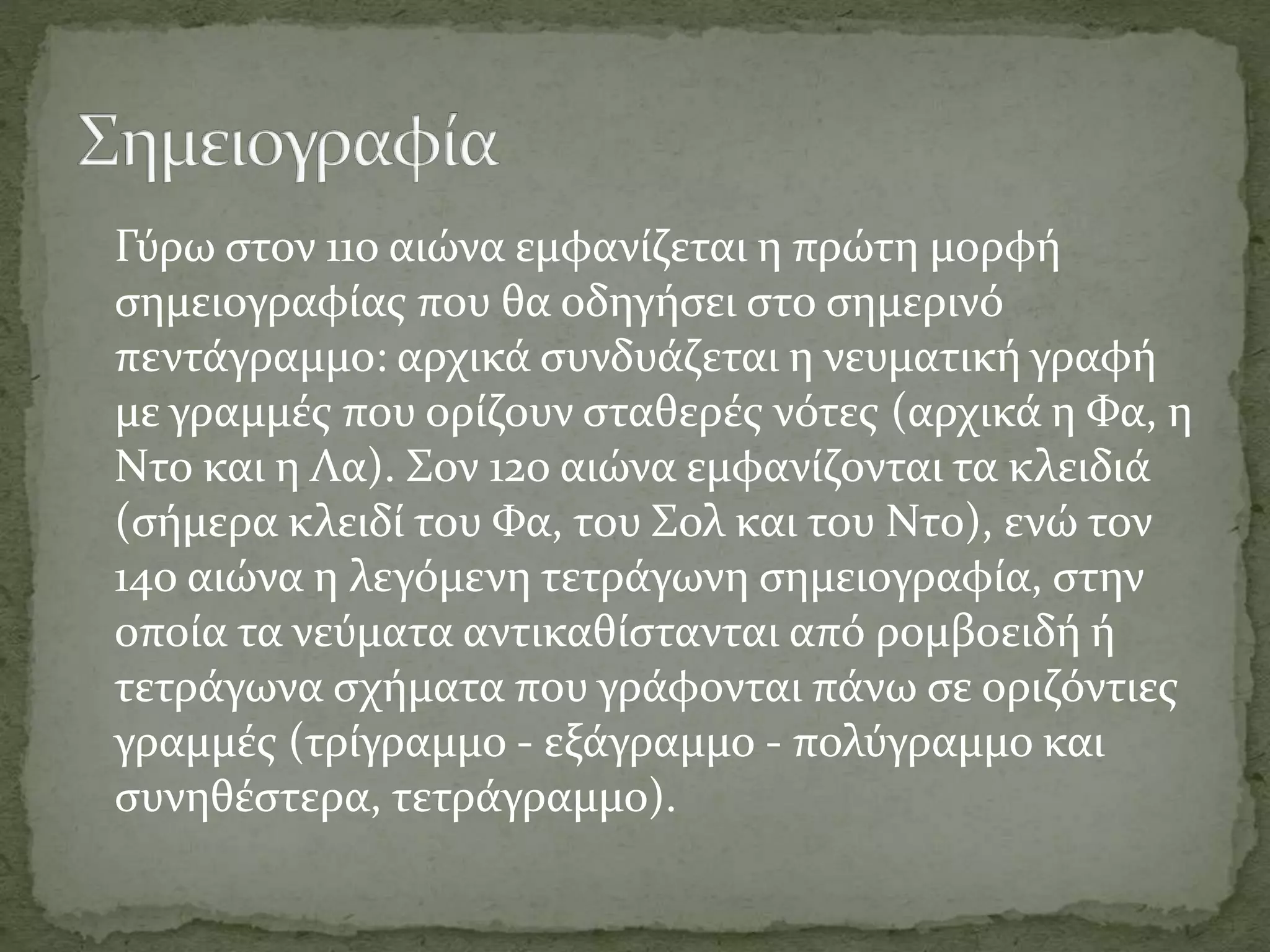 μουσικη στο μεσαιωνα | PPTX
