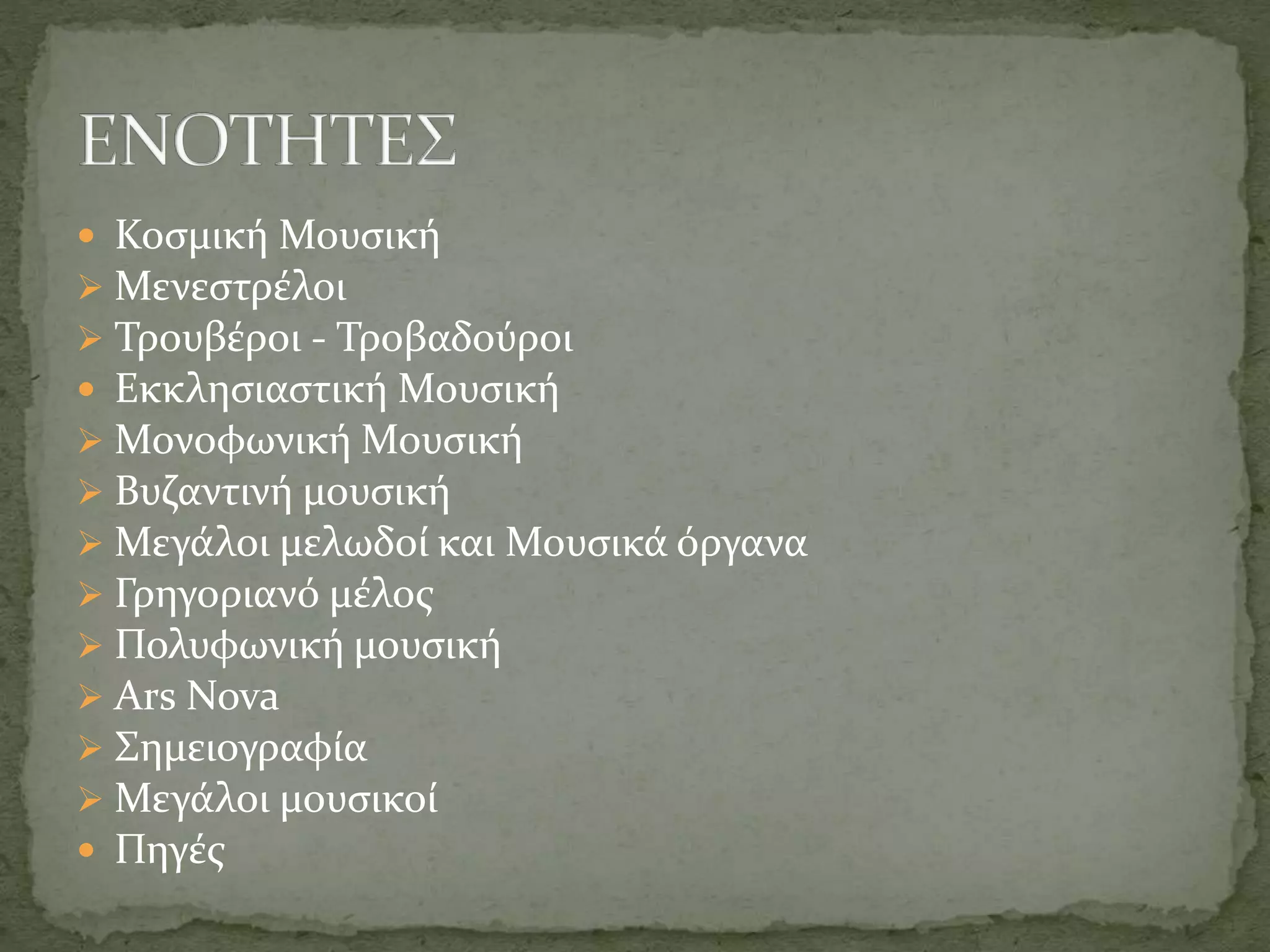 μουσικη στο μεσαιωνα | PPTX