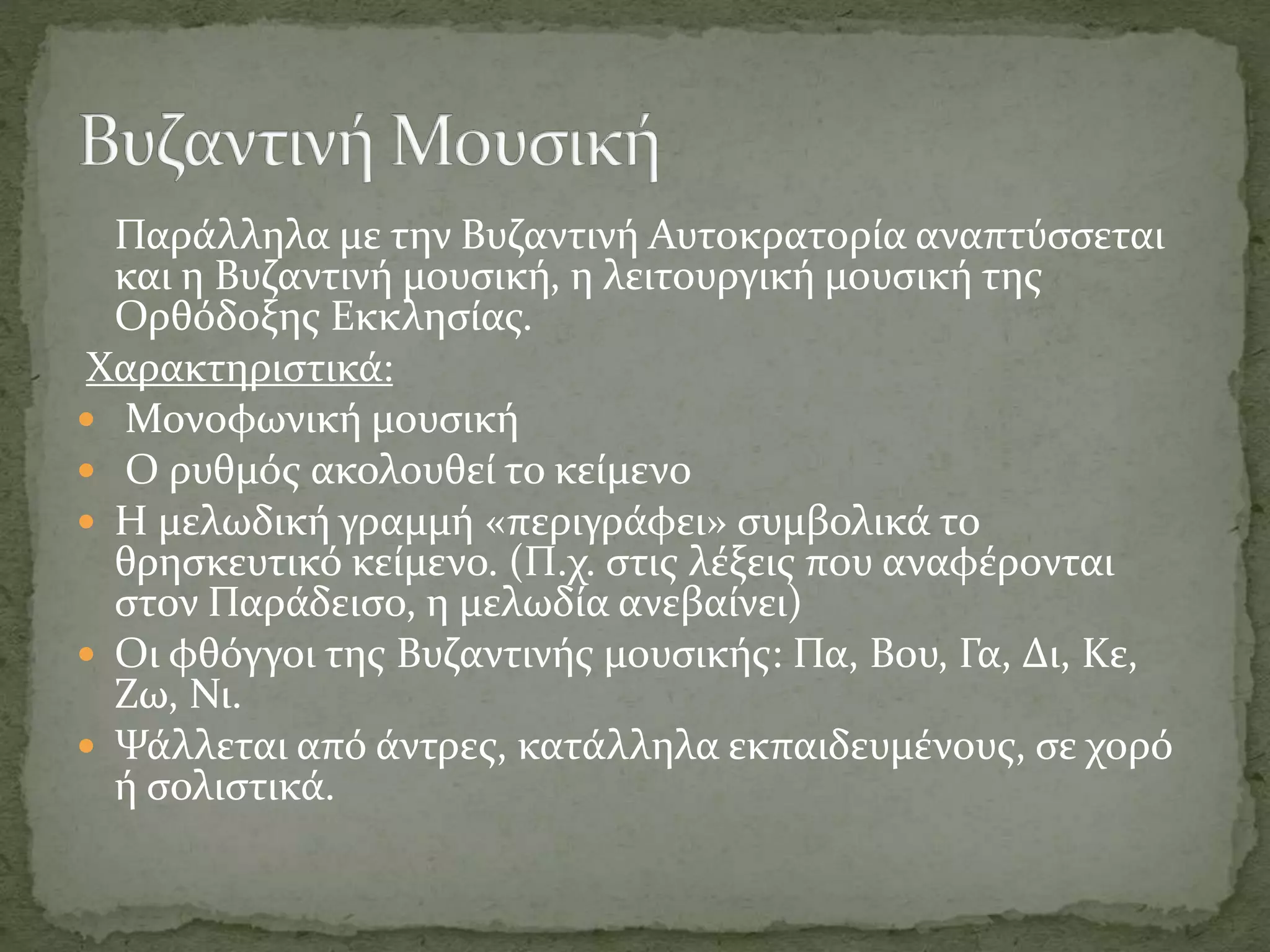 μουσικη στο μεσαιωνα | PPTX