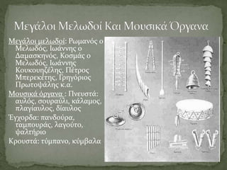 μουσικη στο μεσαιωνα | PPTX