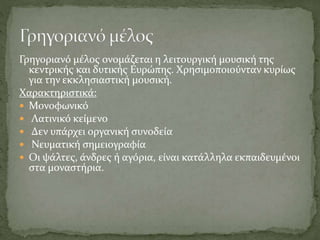 μουσικη στο μεσαιωνα | PPTX