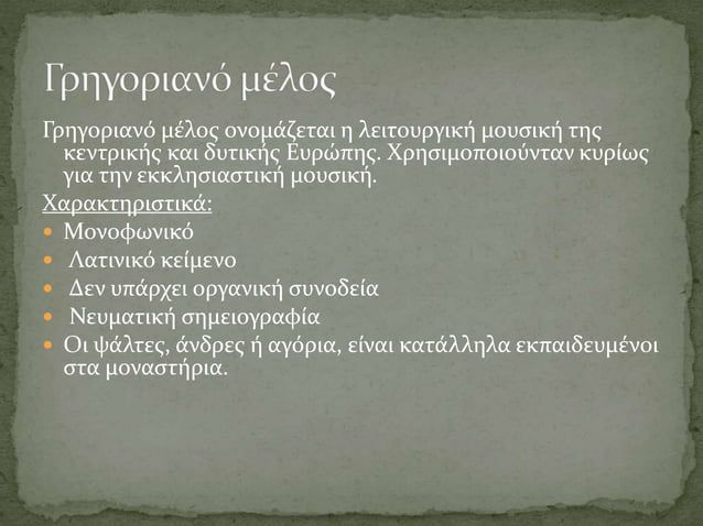 μουσικη στο μεσαιωνα | PPT