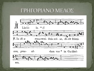μουσικη στο μεσαιωνα | PPTX