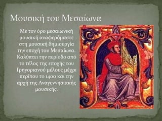 μουσικη στο μεσαιωνα | PPTX