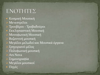 μουσικη στο μεσαιωνα | PPTX