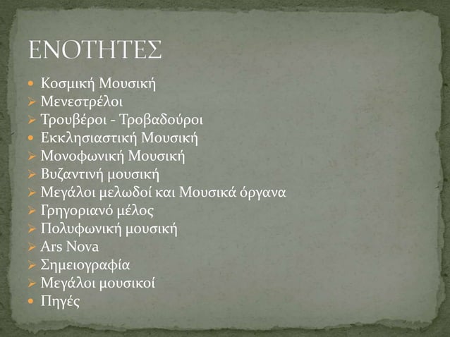 μουσικη στο μεσαιωνα | PPT