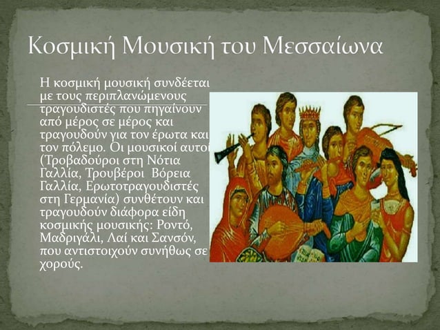 μουσικη στο μεσαιωνα | PPT