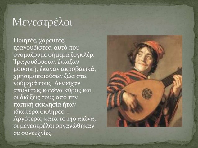 μουσικη στο μεσαιωνα | PPT