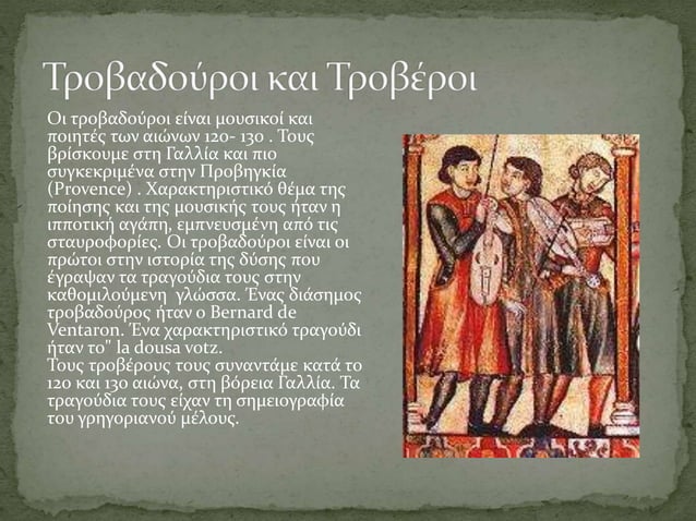 μουσικη στο μεσαιωνα | PPT