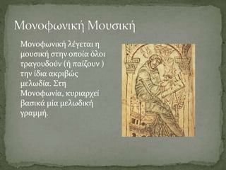 μουσικη στο μεσαιωνα | PPT