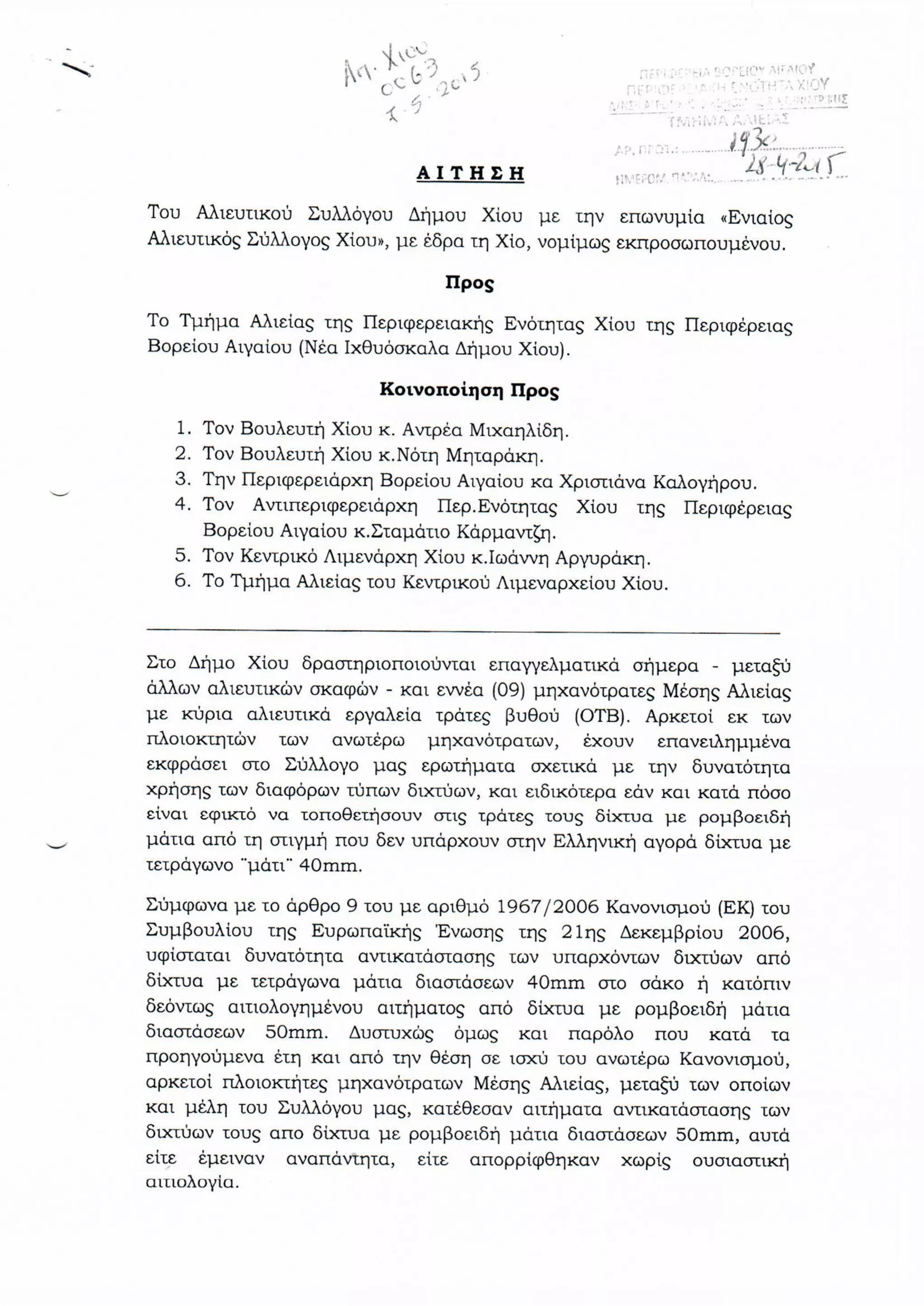 Επιστολή Αλιευτικού Συλλόγου Χίου προς το τμήμα Αλιείας Περιφεριακής ...