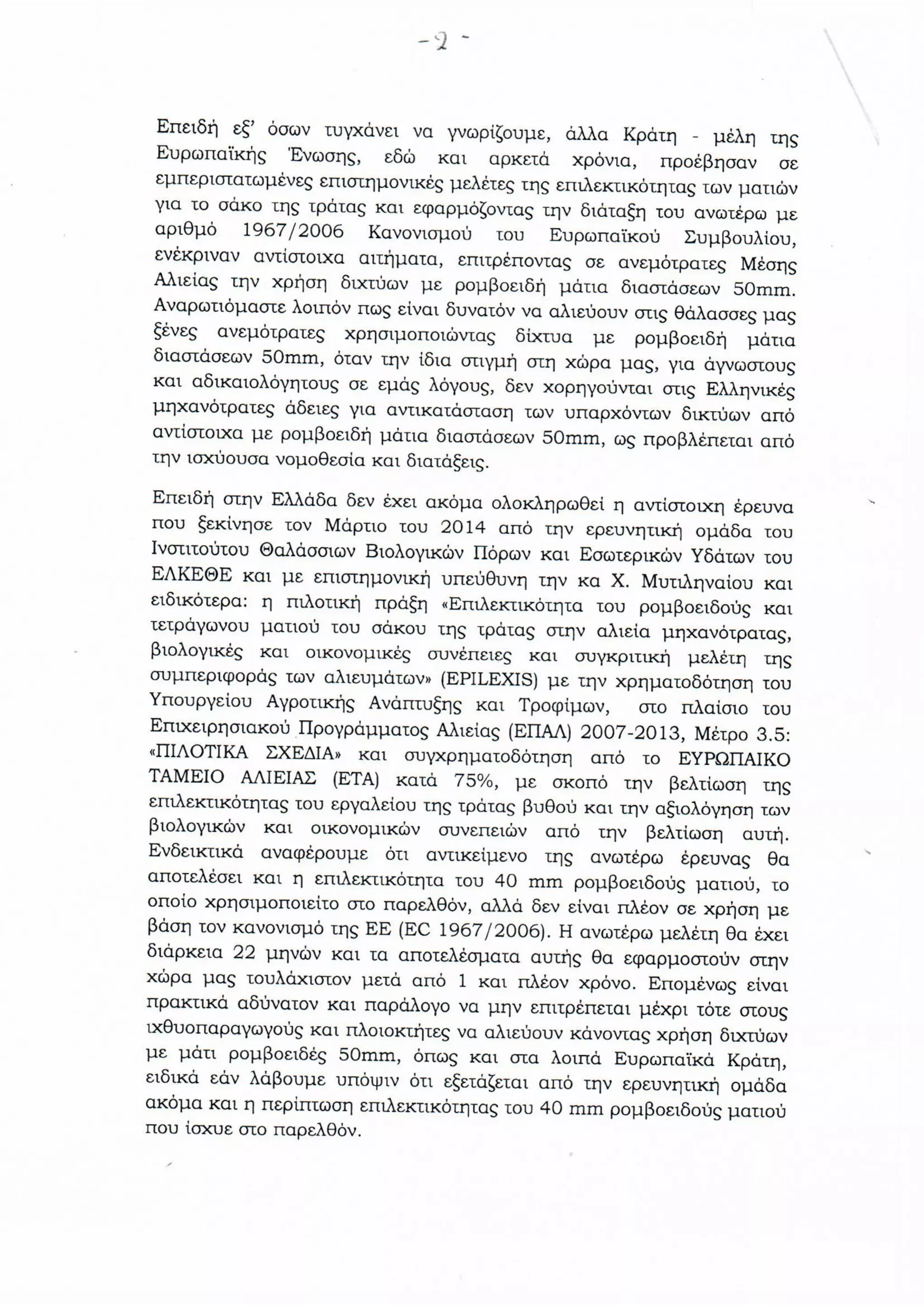 Επιστολή Αλιευτικού Συλλόγου Χίου προς το τμήμα Αλιείας Περιφεριακής ...