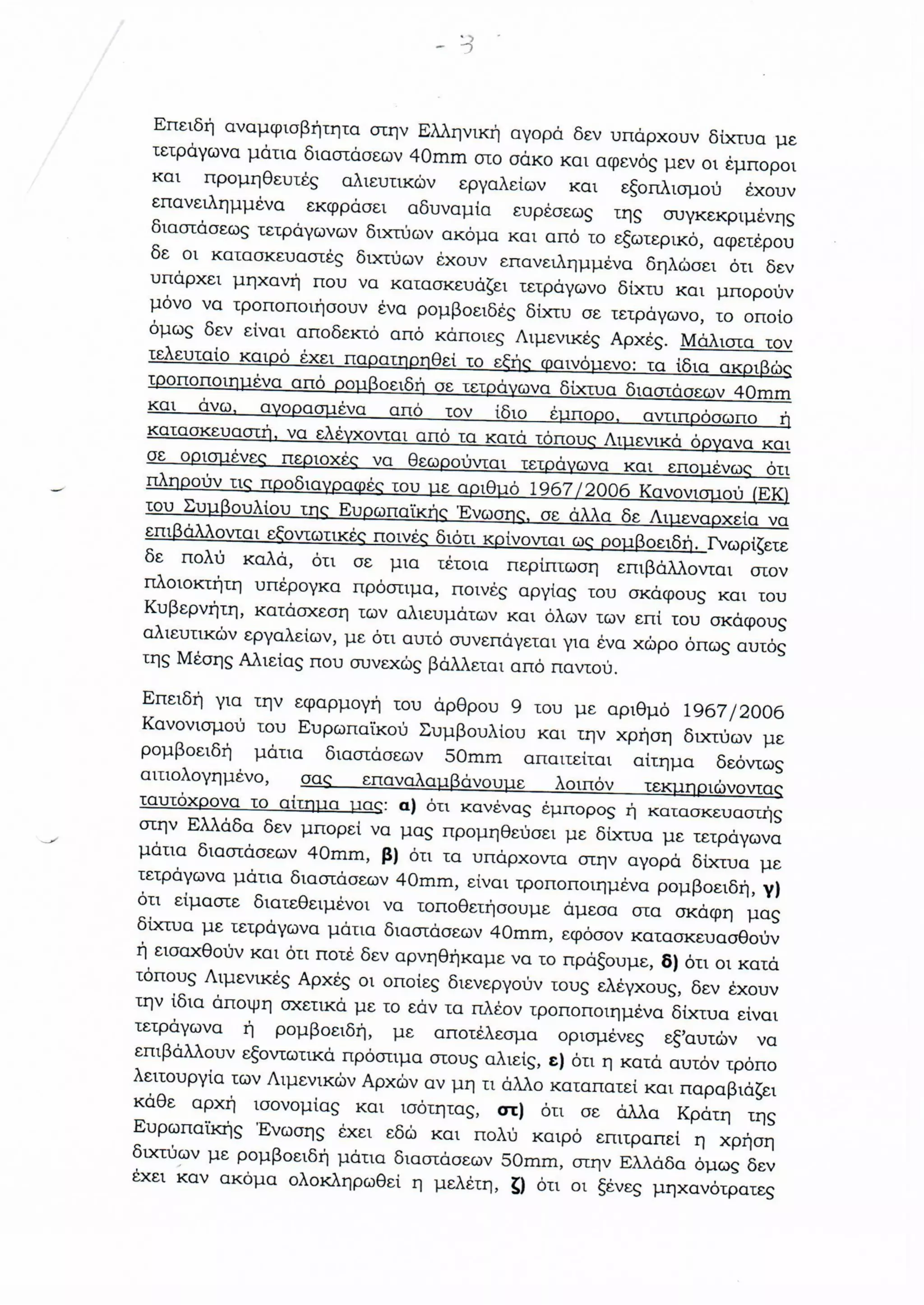 Επιστολή Αλιευτικού Συλλόγου Χίου προς το τμήμα Αλιείας Περιφεριακής ...
