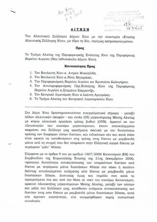 Επιστολή Αλιευτικού Συλλόγου Χίου προς το τμήμα Αλιείας Περιφεριακής ...
