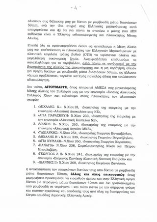 Επιστολή Αλιευτικού Συλλόγου Χίου προς το τμήμα Αλιείας Περιφεριακής ...