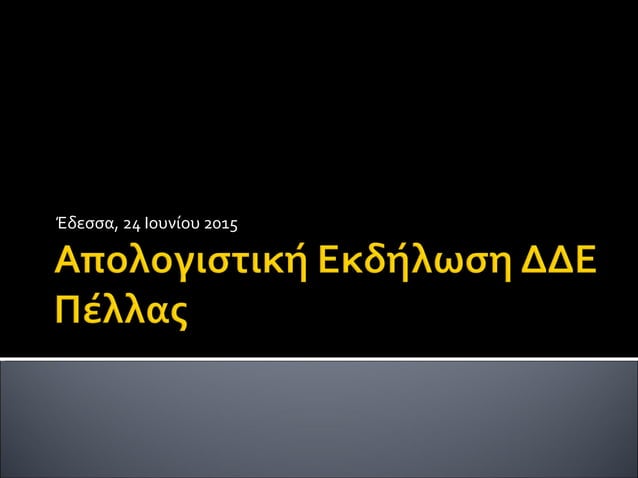 απολογιστική εκδήλωση δδε πέλλας | PPT