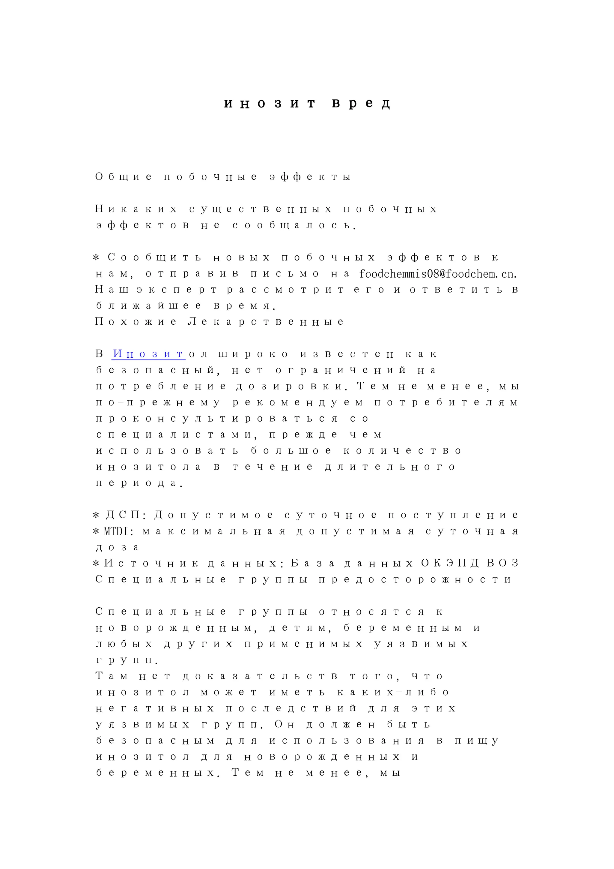 инозит вред | PDF