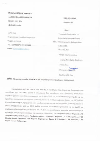 Αίτημα ΔΙΑΝΟΧ ΑΕ για έγκριση πρόσληψης μόνιμου προσωπικού | PDF