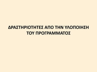 προγραμμα αγωγης υγειας | PPTX