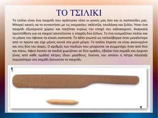 Παραδοσικά παιχνίδια | ODP