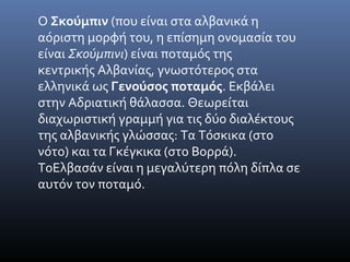 Αλβανία.ποταμοί.Pptx 2 | PPT