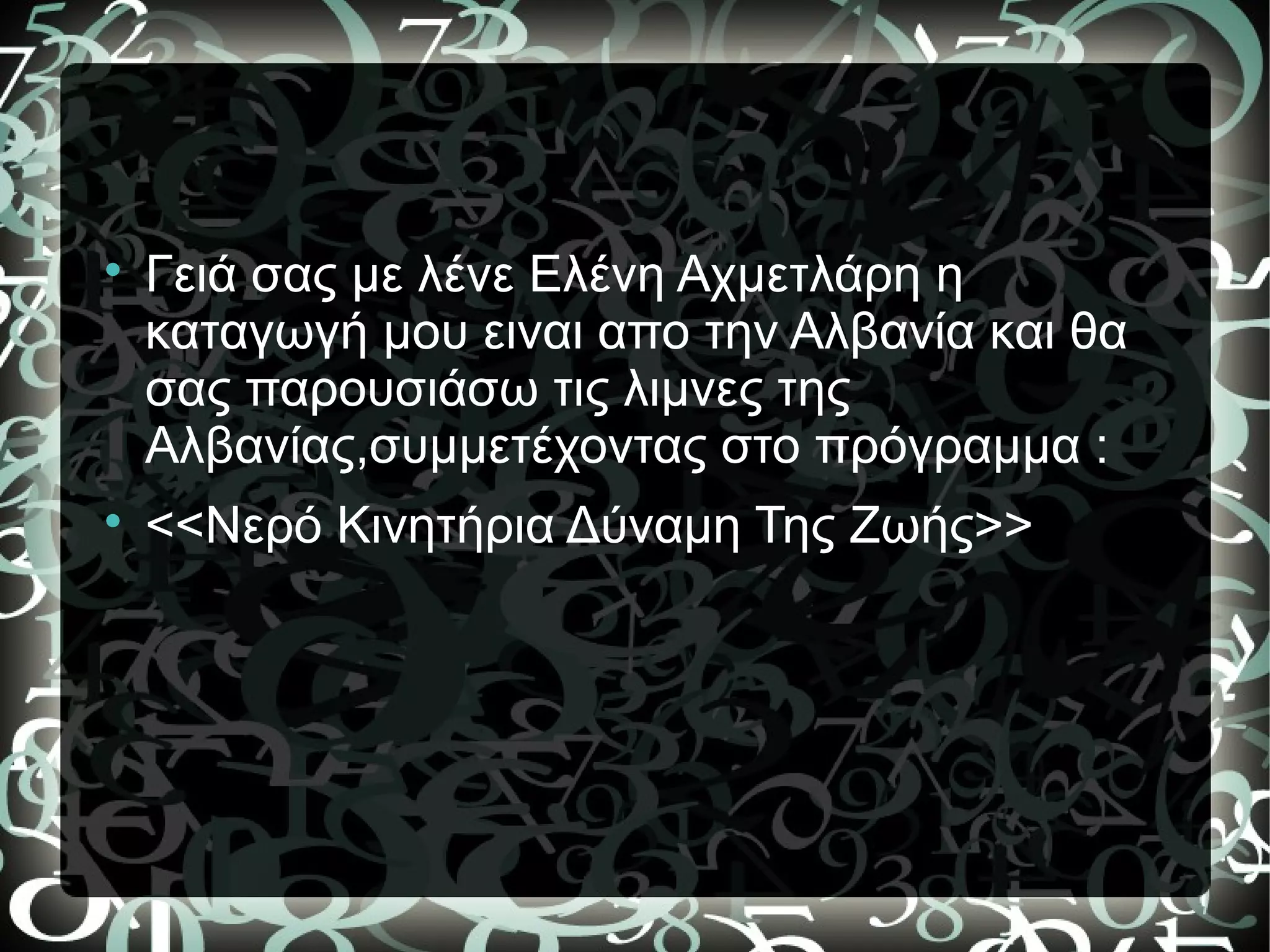 Λίμνες της Αλβανίας | PPT