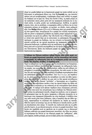 Αρχαία Ελληνικά Γ' Λυκείου: Εισαγωγή - Σωκράτης & Πλάτων: Ερωτήσεις ...