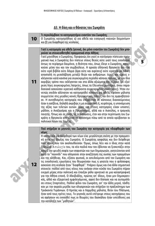 Αρχαία Ελληνικά Γ' Λυκείου: Εισαγωγή - Σωκράτης & Πλάτων: Ερωτήσεις ...