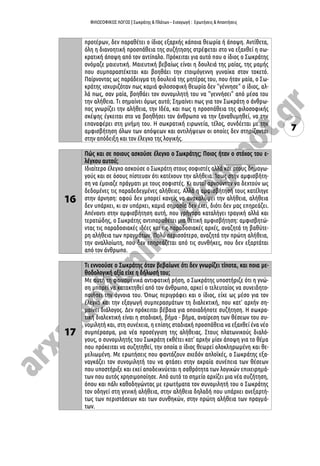 Αρχαία Ελληνικά Γ' Λυκείου: Εισαγωγή - Σωκράτης & Πλάτων: Ερωτήσεις ...