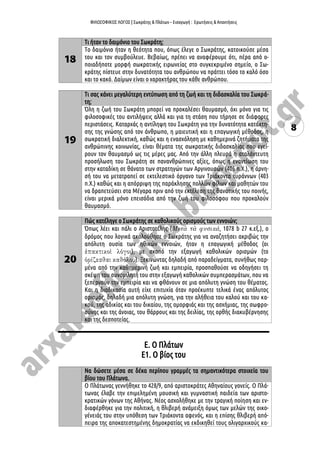 Αρχαία Ελληνικά Γ' Λυκείου: Εισαγωγή - Σωκράτης & Πλάτων: Ερωτήσεις ...