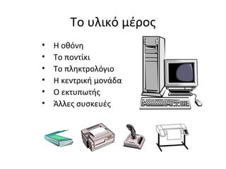 ο υπολογιστής μου | PPT