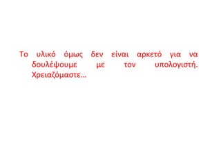 ο υπολογιστής μου | PPT
